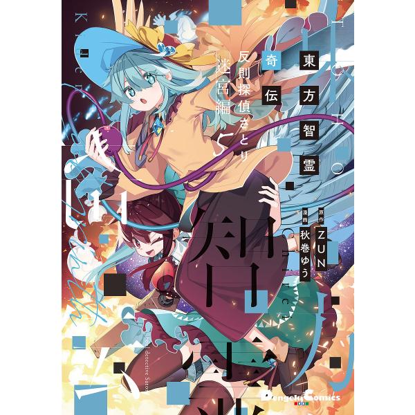 ※商品画像はイメージや仮デザインが含まれている場合があります。帯の有無など実際と異なる場合があります。原作:ZUN　漫画:秋巻ゆう出版社:KADOKAWA発売日:2024年10月シリーズ名等:Dengeki Comics EX DE２８１−...