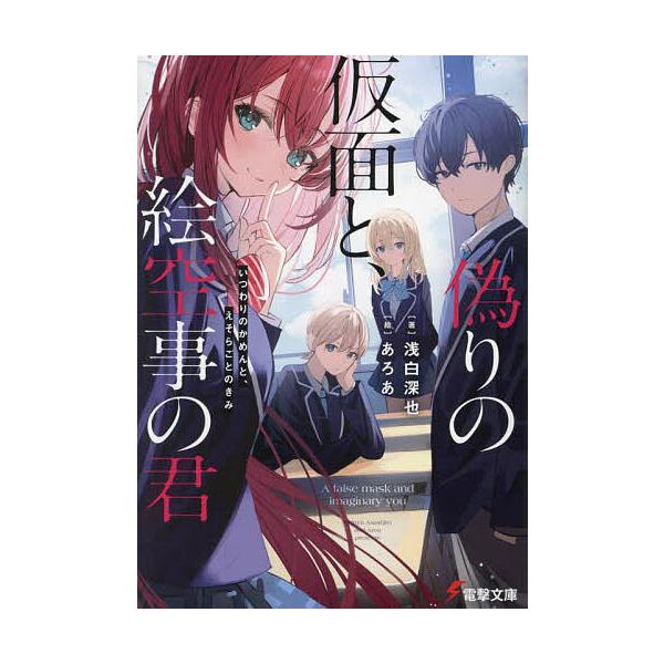 ※商品画像はイメージや仮デザインが含まれている場合があります。帯の有無など実際と異なる場合があります。著:浅白深也出版社:KADOKAWA発売日:2025年01月シリーズ名等:電撃文庫 ４２７５キーワード:偽りの仮面と、絵空事の君浅白深也 ...