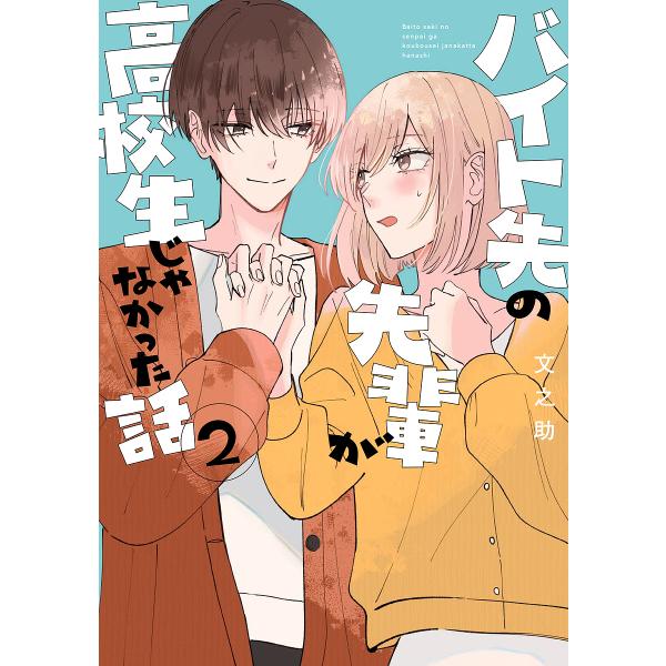 ※商品画像はイメージや仮デザインが含まれている場合があります。帯の有無など実際と異なる場合があります。著:文之助出版社:KADOKAWA発売日:2024年10月シリーズ名等:シルフコミックス S−１１２−３巻数:2巻キーワード:バイト先の先...