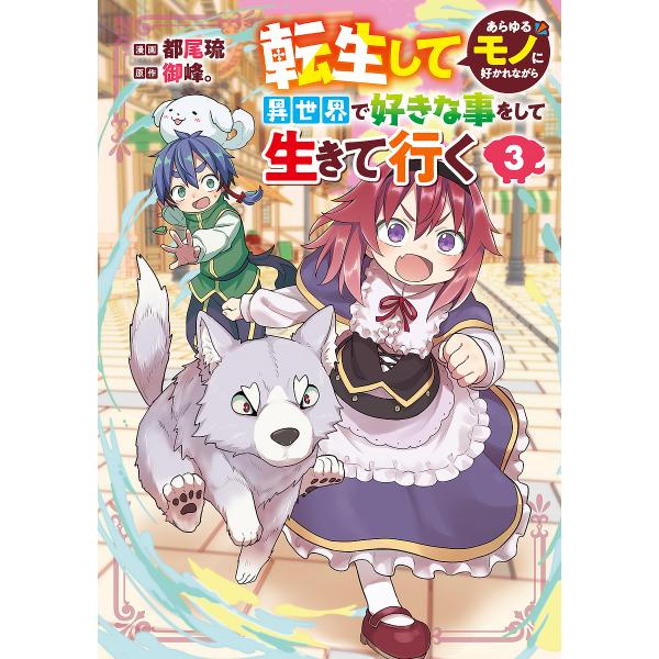 漫画:都尾琉　原作:御峰。出版社:KADOKAWA発売日:2024年10月シリーズ名等:電撃コミックスNEXT N５５５−０３巻数:3巻キーワード:転生してあらゆるモノに好かれながら異世界で好きな事をして生きて行く３都尾琉御峰。 漫画 マン...