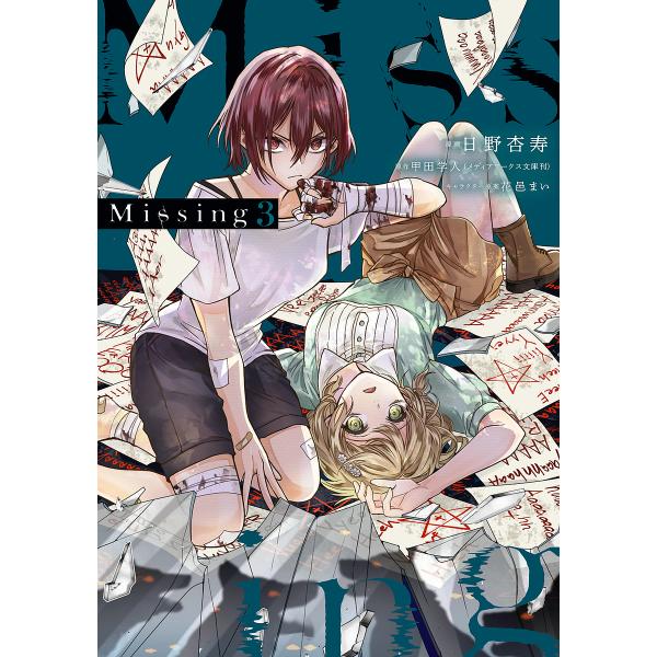 ※商品画像はイメージや仮デザインが含まれている場合があります。帯の有無など実際と異なる場合があります。漫画:日野杏寿　原作:甲田学人出版社:KADOKAWA発売日:2024年10月シリーズ名等:電撃コミックスNEXT N５４９−０３巻数:3...