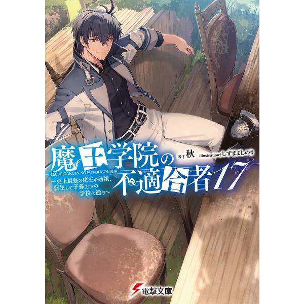 ※商品画像はイメージや仮デザインが含まれている場合があります。帯の有無など実際と異なる場合があります。著:秋出版社:KADOKAWA発売日:2025年08月シリーズ名等:電撃文庫 ４３４９キーワード:魔王学院の不適合者史上最強の魔王の始祖、...