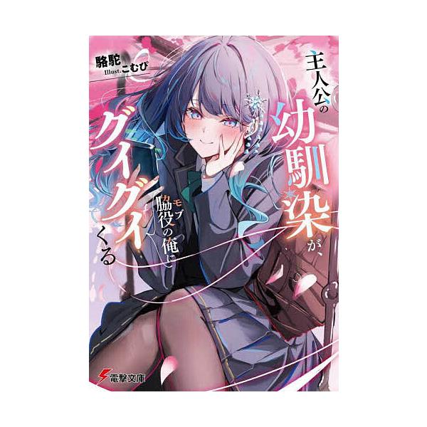 ※商品画像はイメージや仮デザインが含まれている場合があります。帯の有無など実際と異なる場合があります。著:駱駝出版社:KADOKAWA発売日:2025年01月シリーズ名等:電撃文庫 ４２７３巻数:1巻キーワード:主人公の幼馴染が、脇役の俺に...