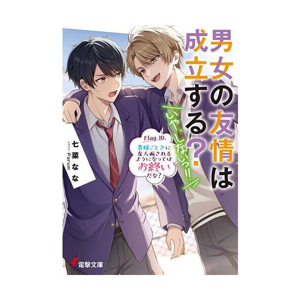 著:七菜なな出版社:KADOKAWA発売日:2024年12月シリーズ名等:電撃文庫 ４２５４キーワード:男女の友情は成立する？いや、しないっ！！Flag１０．七菜なな だんじよのゆうじようわせいりつするいや ダンジヨノユウジヨウワセイリツス...