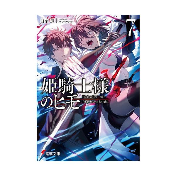 【発売日：2026年07月10日】※商品画像はイメージや仮デザインが含まれている場合があります。帯の有無など実際と異なる場合があります。著:白金透出版社:KADOKAWA発売日:2026年07月10日シリーズ名等:電撃文庫 ４４７７巻数:7...