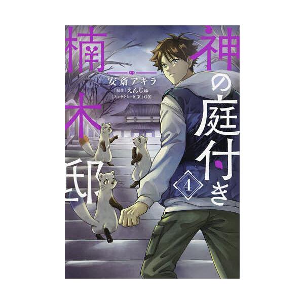 ※商品画像はイメージや仮デザインが含まれている場合があります。帯の有無など実際と異なる場合があります。著:安斎アキラ　原作:えんじゅ出版社:KADOKAWA発売日:2024年12月シリーズ名等:電撃コミックスNEXT N４８０−０４巻数:4...