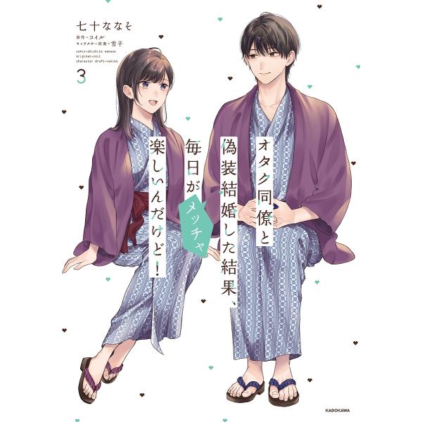 ※商品画像はイメージや仮デザインが含まれている場合があります。帯の有無など実際と異なる場合があります。著:七十ななそ　原作:コイル出版社:KADOKAWA発売日:2024年11月キーワード:オタク同僚と偽装結婚した結果、毎日がメッチャ楽しい...