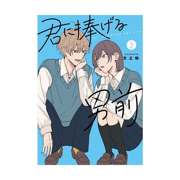 ※商品画像はイメージや仮デザインが含まれている場合があります。帯の有無など実際と異なる場合があります。著:文之助出版社:KADOKAWA発売日:2024年11月シリーズ名等:シルフコミックス S−１１２−４巻数:2巻キーワード:君に捧げる男...