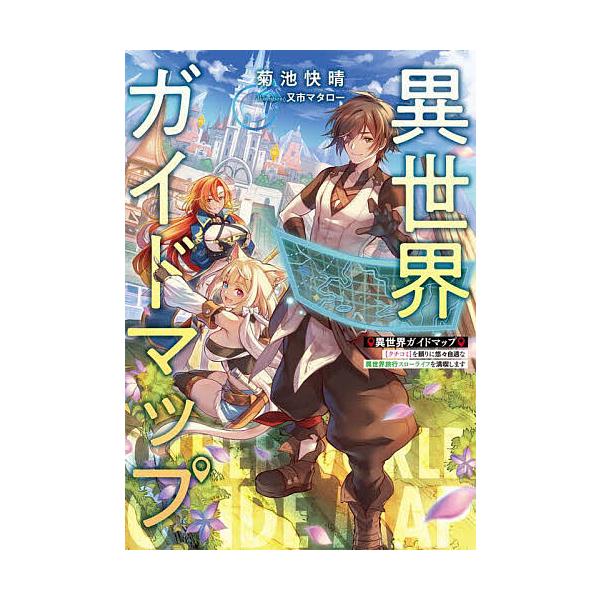 ※商品画像はイメージや仮デザインが含まれている場合があります。帯の有無など実際と異なる場合があります。著:菊池快晴出版社:KADOKAWA発売日:2025年03月シリーズ名等:DENGEKI 電撃の新文芸巻数:1巻キーワード:異世界ガイドマ...