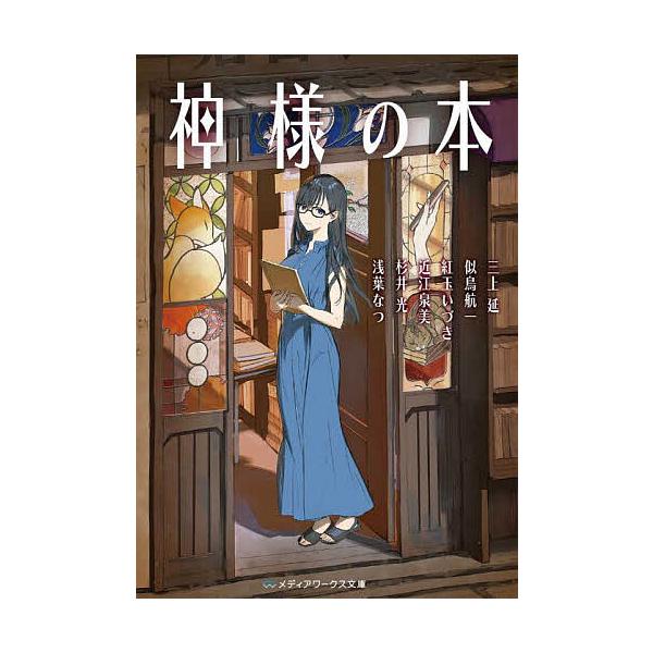 ※商品画像はイメージや仮デザインが含まれている場合があります。帯の有無など実際と異なる場合があります。ほか著:三上延出版社:KADOKAWA発売日:2025年01月シリーズ名等:メディアワークス文庫 を３−１キーワード:神様の本三上延 かみ...