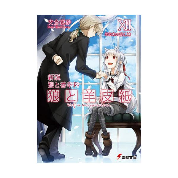 ※商品画像はイメージや仮デザインが含まれている場合があります。帯の有無など実際と異なる場合があります。著:支倉凍砂出版社:KADOKAWA発売日:2025年04月シリーズ名等:電撃文庫 ４３０２巻数:12巻キーワード:狼と羊皮紙新説狼と香辛...