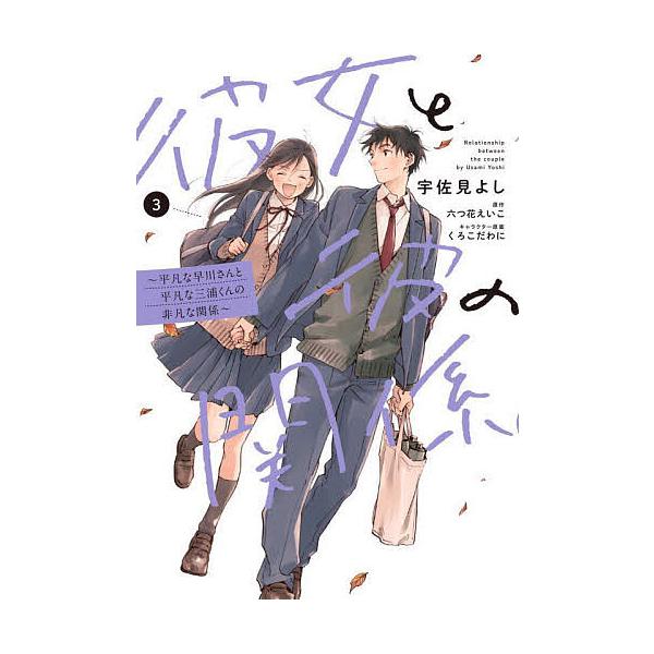 ※商品画像はイメージや仮デザインが含まれている場合があります。帯の有無など実際と異なる場合があります。作画:宇佐見よし　原作:六つ花えいこ出版社:KADOKAWA発売日:2025年03月シリーズ名等:シルフコミックス S−１０７−３巻数:3...
