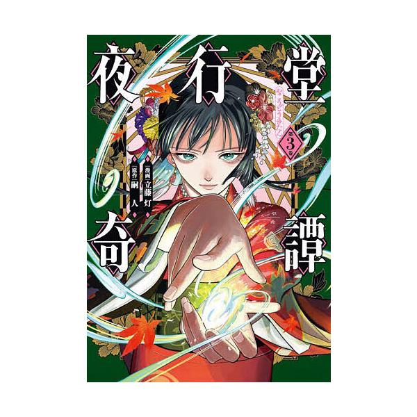 ※商品画像はイメージや仮デザインが含まれている場合があります。帯の有無など実際と異なる場合があります。漫画:立藤灯　原作:嗣人出版社:KADOKAWA発売日:2025年03月シリーズ名等:電撃コミックスNEXT N５７０−０３巻数:3巻キー...