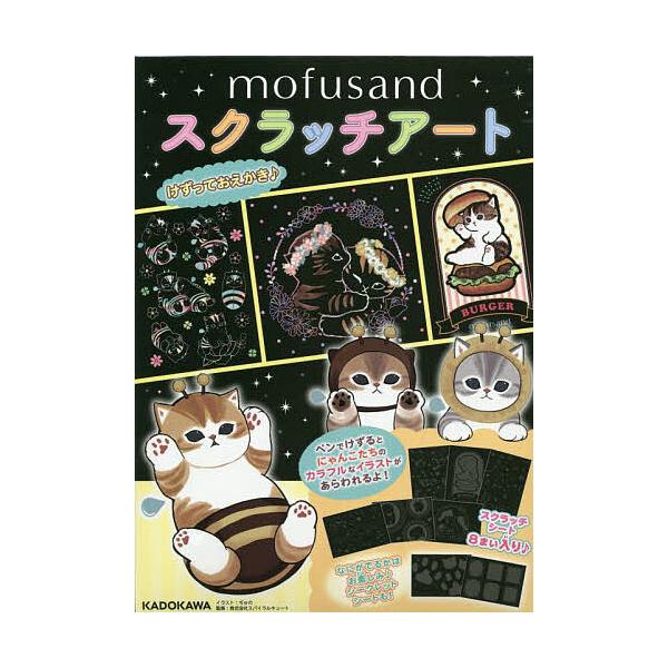 ※商品画像はイメージや仮デザインが含まれている場合があります。帯の有無など実際と異なる場合があります。出版社:KADOKAWA発売日:2025年05月キーワード:mofusandスクラッチアート プレゼント ギフト 誕生日 子供 クリスマス...