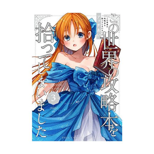 ※商品画像はイメージや仮デザインが含まれている場合があります。帯の有無など実際と異なる場合があります。著:アッチあい出版社:KADOKAWA発売日:2026年03月巻数:3巻キーワード:この世界の攻略本を拾ってしまいました３アッチあい 漫画...