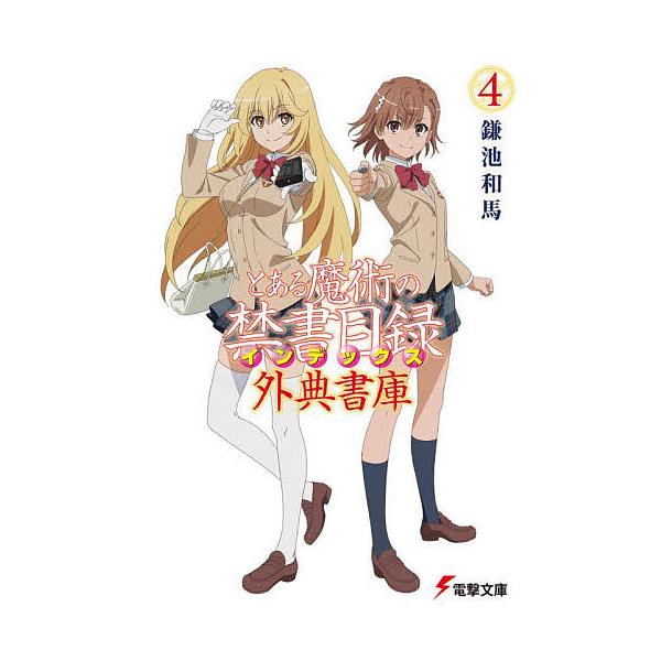 ※商品画像はイメージや仮デザインが含まれている場合があります。帯の有無など実際と異なる場合があります。著:鎌池和馬出版社:KADOKAWA発売日:2025年02月シリーズ名等:電撃文庫 ４２７８キーワード:とある魔術の禁書目録外典書庫４鎌池...