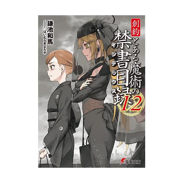 ※商品画像はイメージや仮デザインが含まれている場合があります。帯の有無など実際と異なる場合があります。著:鎌池和馬出版社:KADOKAWA発売日:2025年04月シリーズ名等:電撃文庫 ４３０１キーワード:創約とある魔術の禁書目録１２鎌池和...