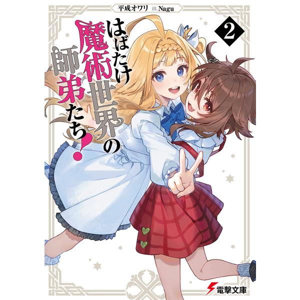 ※商品画像はイメージや仮デザインが含まれている場合があります。帯の有無など実際と異なる場合があります。著:平成オワリ出版社:KADOKAWA発売日:2025年07月シリーズ名等:電撃文庫 ４３４１巻数:2巻キーワード:はばたけ魔術世界の師弟...