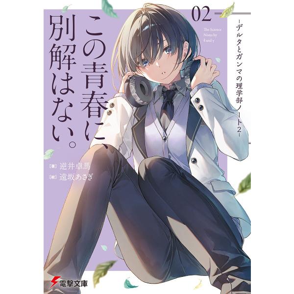 ※商品画像はイメージや仮デザインが含まれている場合があります。帯の有無など実際と異なる場合があります。著:逆井卓馬出版社:KADOKAWA発売日:2025年07月シリーズ名等:電撃文庫 ４３３６ デルタとガンマの理学部ノート ２キーワード:...