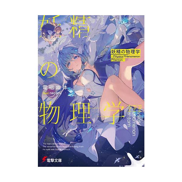 ※商品画像はイメージや仮デザインが含まれている場合があります。帯の有無など実際と異なる場合があります。著:電磁幽体出版社:KADOKAWA発売日:2025年05月シリーズ名等:電撃文庫 ４３０９キーワード:妖精の物理学電磁幽体 ようせいのぶ...