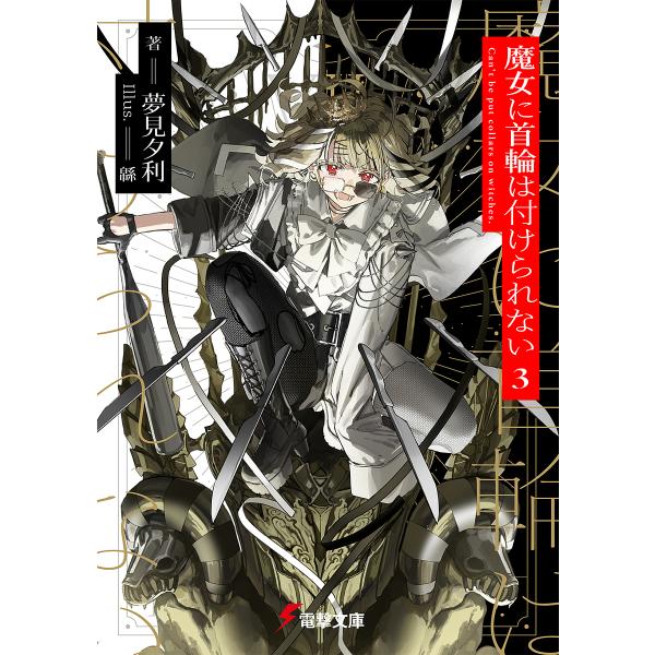 ※商品画像はイメージや仮デザインが含まれている場合があります。帯の有無など実際と異なる場合があります。著:夢見夕利出版社:KADOKAWA発売日:2025年06月シリーズ名等:電撃文庫 ４３２４巻数:3巻キーワード:魔女に首輪は付けられない...