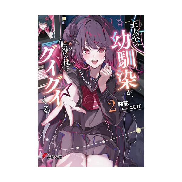 ※商品画像はイメージや仮デザインが含まれている場合があります。帯の有無など実際と異なる場合があります。著:駱駝出版社:KADOKAWA発売日:2025年04月シリーズ名等:電撃文庫 ４３０３巻数:2巻キーワード:主人公の幼馴染が、脇役の俺に...