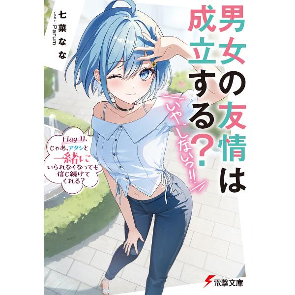 ※商品画像はイメージや仮デザインが含まれている場合があります。帯の有無など実際と異なる場合があります。著:七菜なな出版社:KADOKAWA発売日:2025年04月シリーズ名等:電撃文庫 ４３００キーワード:男女の友情は成立する？いや、しない...