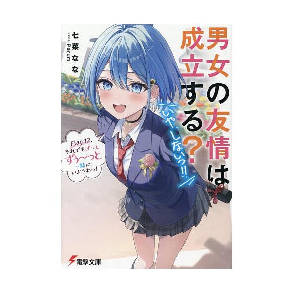 ※商品画像はイメージや仮デザインが含まれている場合があります。帯の有無など実際と異なる場合があります。著:七菜なな出版社:KADOKAWA発売日:2025年11月シリーズ名等:電撃文庫 ４３８０キーワード:男女の友情は成立する？いや、しない...