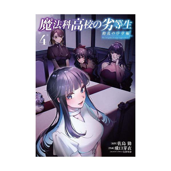 ※商品画像はイメージや仮デザインが含まれている場合があります。帯の有無など実際と異なる場合があります。原作:佐島勤　作画:飛口芽衣出版社:KADOKAWA発売日:2025年03月シリーズ名等:電撃コミックスNEXT N４５０−０６キーワード...