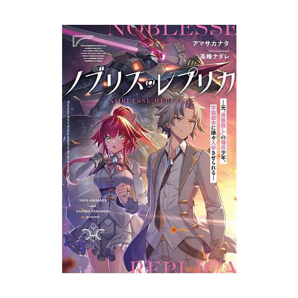 ※商品画像はイメージや仮デザインが含まれている場合があります。帯の有無など実際と異なる場合があります。著:アマサカナタ出版社:KADOKAWA発売日:2025年06月シリーズ名等:DENGEKI 電撃の新文芸巻数:1巻キーワード:ノブリス・...