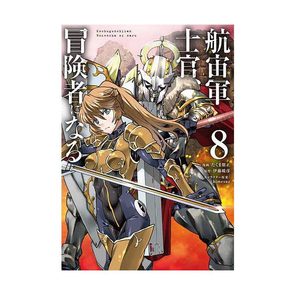 ※商品画像はイメージや仮デザインが含まれている場合があります。帯の有無など実際と異なる場合があります。漫画:たくま朋正　原作:伊藤暖彦出版社:KADOKAWA発売日:2025年02月シリーズ名等:電撃コミックスNEXT N３２５−０８巻数:...