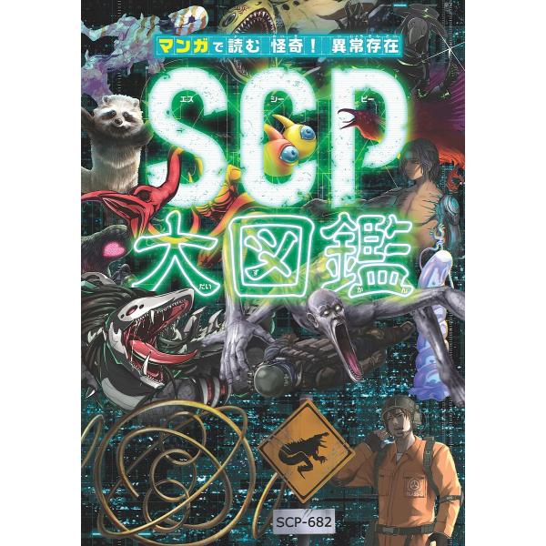 出版社:KADOKAWA発売日:2025年07月キーワード:マンガで読む怪奇！異常存在SCP大図鑑 プレゼント ギフト 誕生日 子供 クリスマス 子ども こども まんがでよむかいきいじようそんざいえすしーぴー マンガデヨムカイキイジヨウソン...