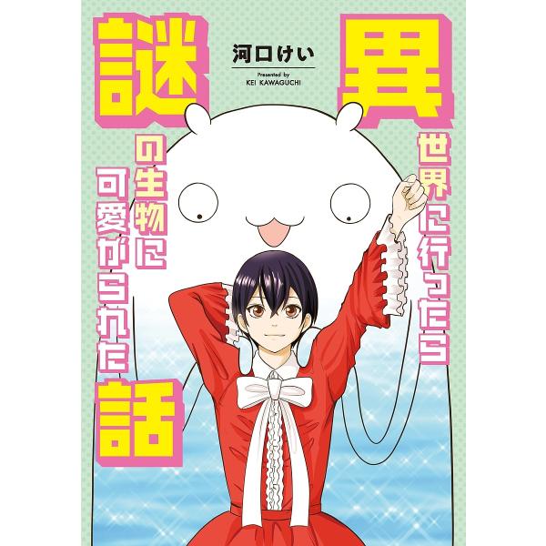 ※商品画像はイメージや仮デザインが含まれている場合があります。帯の有無など実際と異なる場合があります。著:河口けい出版社:KADOKAWA発売日:2025年04月キーワード:異世界に行ったら謎の生物に可愛がられた話河口けい 漫画 マンガ ま...