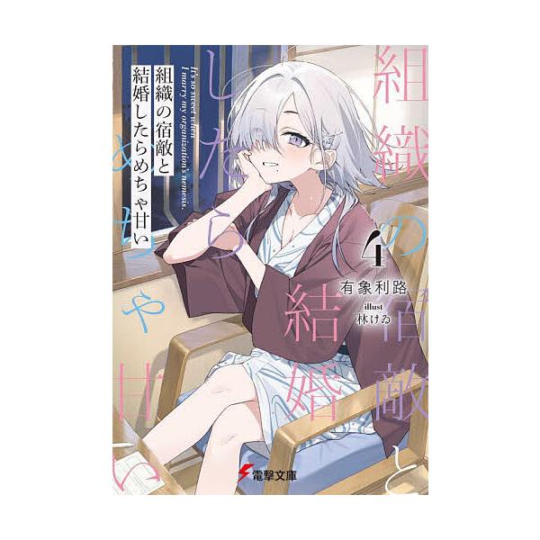 ※商品画像はイメージや仮デザインが含まれている場合があります。帯の有無など実際と異なる場合があります。著:有象利路出版社:KADOKAWA発売日:2025年08月シリーズ名等:電撃文庫 ４３５３巻数:4巻キーワード:組織の宿敵と結婚したらめ...