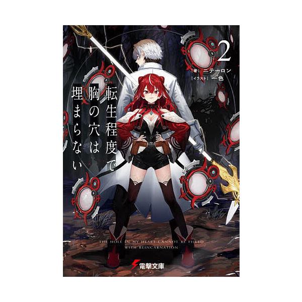 ※商品画像はイメージや仮デザインが含まれている場合があります。帯の有無など実際と異なる場合があります。著:ニテーロン出版社:KADOKAWA発売日:2025年06月シリーズ名等:電撃文庫 ４３２８巻数:2巻キーワード:転生程度で胸の穴は埋ま...