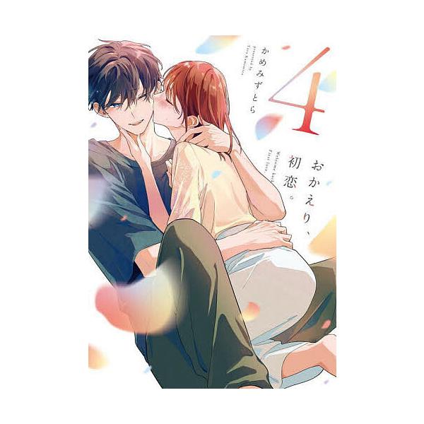 ※商品画像はイメージや仮デザインが含まれている場合があります。帯の有無など実際と異なる場合があります。著:かめみずとら出版社:KADOKAWA発売日:2025年02月シリーズ名等:シルフコミックス S−１０３−４巻数:4巻キーワード:おかえ...