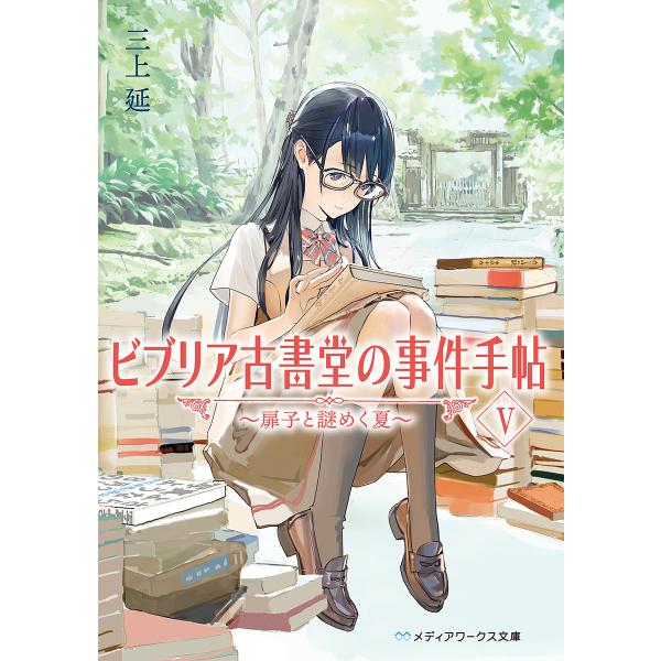 【発売日：2026年04月24日】※商品画像はイメージや仮デザインが含まれている場合があります。帯の有無など実際と異なる場合があります。三上延出版社:KADOKAWA発売日:2026年04月24日シリーズ名等:メディアワークス文庫キーワード...