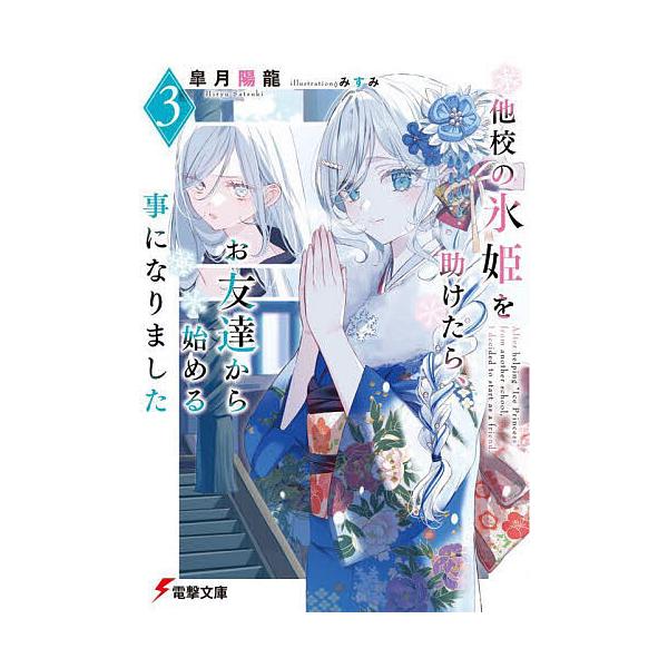 ※商品画像はイメージや仮デザインが含まれている場合があります。帯の有無など実際と異なる場合があります。著:皐月陽龍出版社:KADOKAWA発売日:2025年07月シリーズ名等:電撃文庫 ４３３８巻数:3巻キーワード:他校の氷姫を助けたら、お...