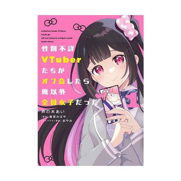 ※商品画像はイメージや仮デザインが含まれている場合があります。帯の有無など実際と異なる場合があります。著:芦の木あい　原作:最宮みはや出版社:KADOKAWA発売日:2025年02月シリーズ名等:電撃コミックスNEXT N６３８−０１巻数:...