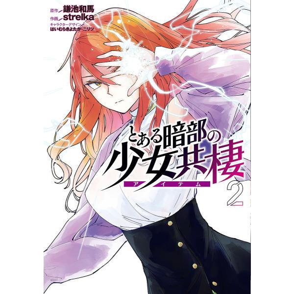 ※商品画像はイメージや仮デザインが含まれている場合があります。帯の有無など実際と異なる場合があります。原作:鎌池和馬　作画:strelka出版社:KADOKAWA発売日:2025年04月シリーズ名等:電撃コミックスNEXT N５８８−０２巻...