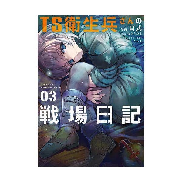 ※商品画像はイメージや仮デザインが含まれている場合があります。帯の有無など実際と異なる場合があります。漫画:耳式　原作:まさきたま出版社:KADOKAWA発売日:2025年04月シリーズ名等:電撃コミックスNEXT N５７７−０３巻数:3巻...