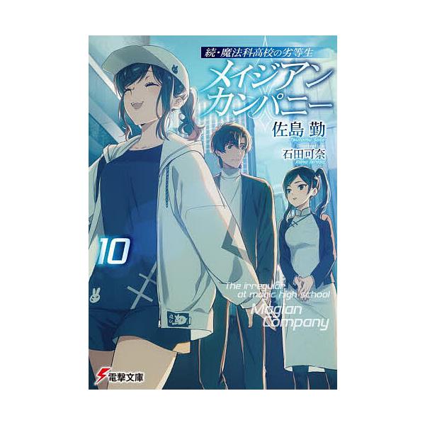 ※商品画像はイメージや仮デザインが含まれている場合があります。帯の有無など実際と異なる場合があります。作:佐島勤出版社:KADOKAWA発売日:2025年06月シリーズ名等:電撃文庫 ４３２０ 続・魔法科高校の劣等生キーワード:メイジアンカ...