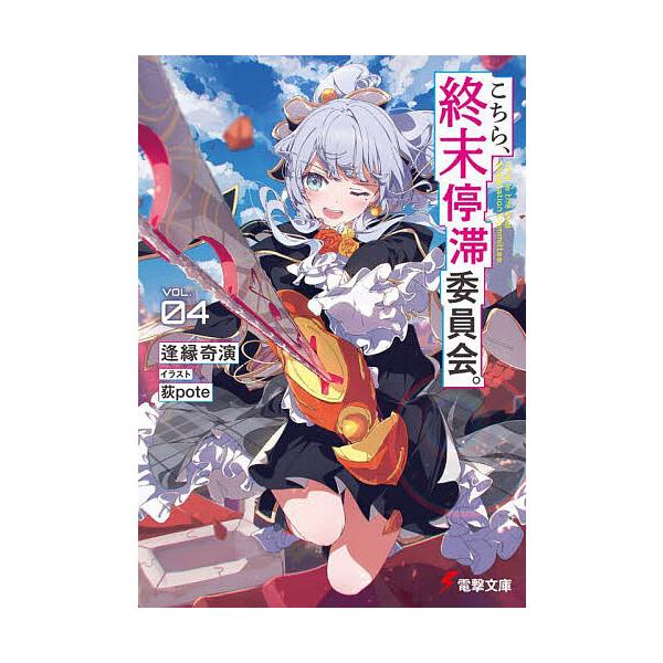 ※商品画像はイメージや仮デザインが含まれている場合があります。帯の有無など実際と異なる場合があります。著:逢縁奇演出版社:KADOKAWA発売日:2025年06月シリーズ名等:電撃文庫 ４３２２巻数:4巻キーワード:こちら、終末停滞委員会。...