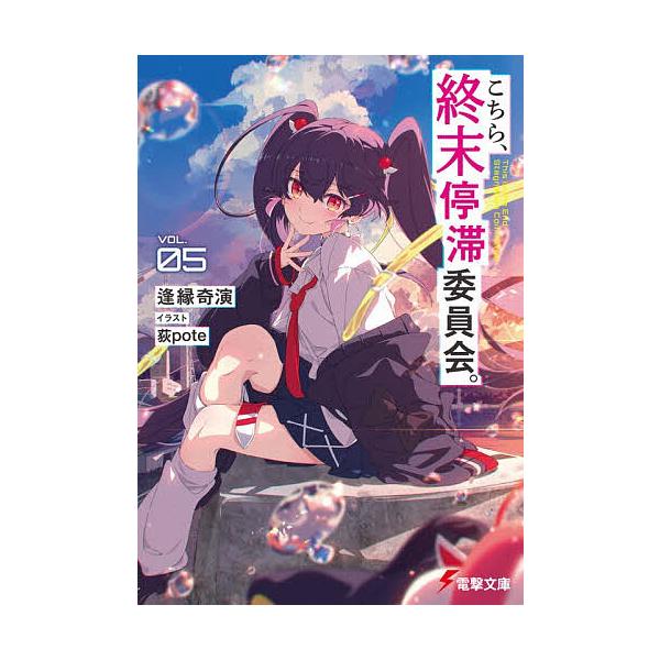 ※商品画像はイメージや仮デザインが含まれている場合があります。帯の有無など実際と異なる場合があります。著:逢縁奇演出版社:KADOKAWA発売日:2025年12月シリーズ名等:電撃文庫 ４３９３巻数:5巻キーワード:こちら、終末停滞委員会。...