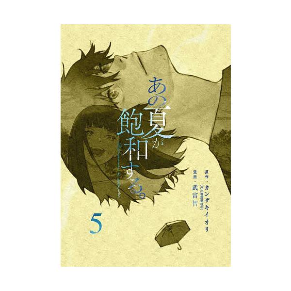 ※商品画像はイメージや仮デザインが含まれている場合があります。帯の有無など実際と異なる場合があります。漫画:武富智　原作:カンザキイオリ出版社:KADOKAWA発売日:2025年05月シリーズ名等:電撃コミックスNEXT N５１４−０５巻数...