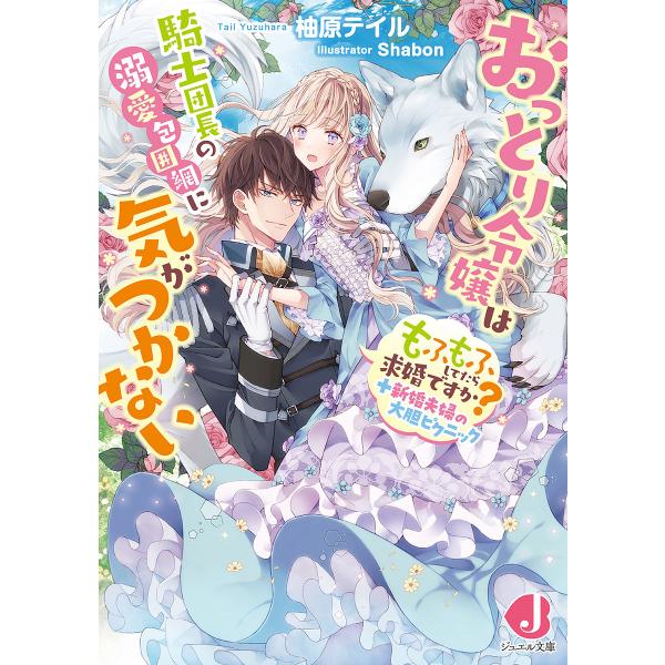 ※商品画像はイメージや仮デザインが含まれている場合があります。帯の有無など実際と異なる場合があります。著:柚原テイル出版社:KADOKAWA発売日:2025年05月シリーズ名等:ジュエル文庫 １１４キーワード:おっとり令嬢は騎士団長の溺愛包...