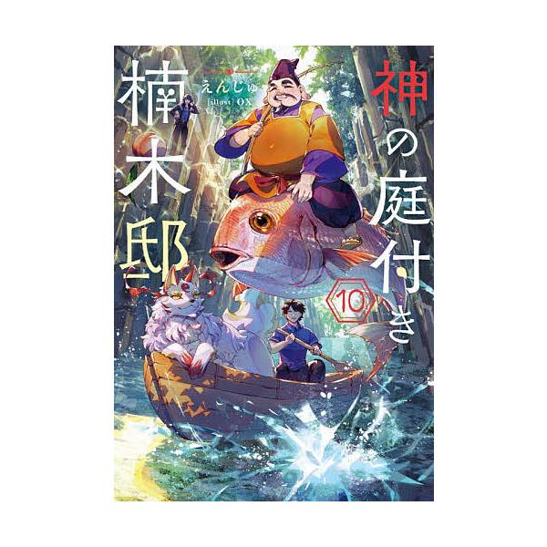 ※商品画像はイメージや仮デザインが含まれている場合があります。帯の有無など実際と異なる場合があります。著:えんじゅ出版社:KADOKAWA発売日:2025年07月シリーズ名等:DENGEKI 電撃の新文芸巻数:10巻キーワード:神の庭付き楠...