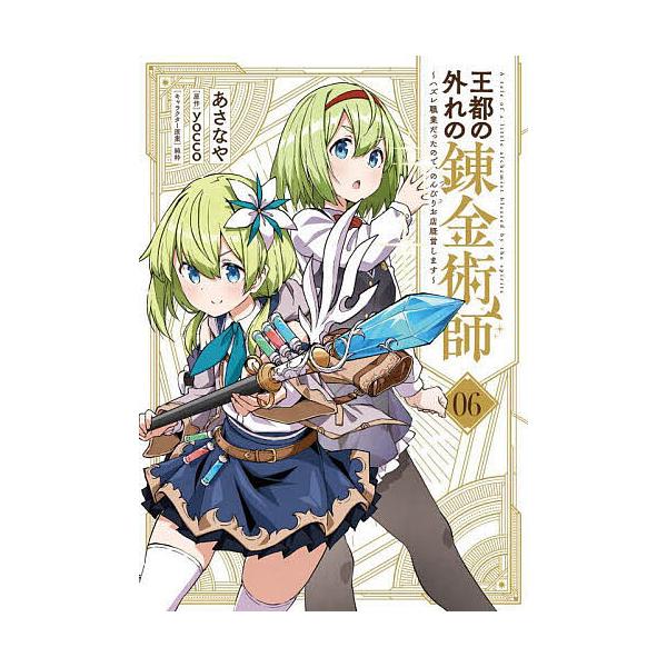 ※商品画像はイメージや仮デザインが含まれている場合があります。帯の有無など実際と異なる場合があります。著:あさなや　原作:yocco出版社:KADOKAWA発売日:2025年05月シリーズ名等:電撃コミックスNEXT N４４３−０６巻数:6...