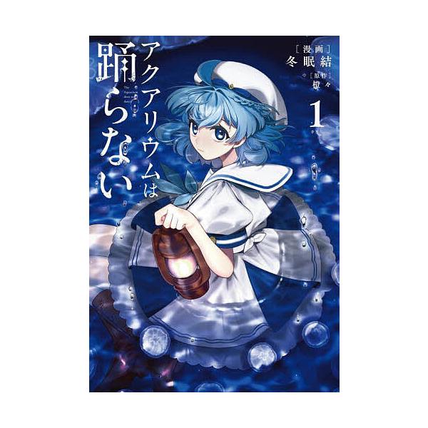 ※商品画像はイメージや仮デザインが含まれている場合があります。帯の有無など実際と異なる場合があります。漫画:冬眠結　原作:橙々出版社:KADOKAWA発売日:2025年04月シリーズ名等:電撃コミックスNEXT N６４９−０１巻数:1巻キー...