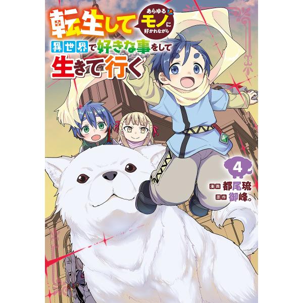 ※商品画像はイメージや仮デザインが含まれている場合があります。帯の有無など実際と異なる場合があります。漫画:都尾琉　原作:御峰。出版社:KADOKAWA発売日:2025年04月シリーズ名等:電撃コミックスNEXT N５５５−０４巻数:4巻キ...